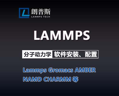 Lammps软件安装配置服务 – 石家庄朗普斯科技有限公司