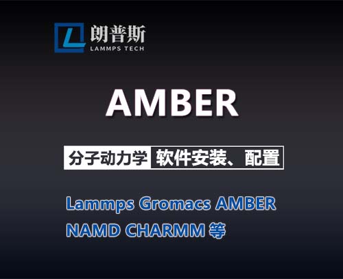 AMBER软件安装配置 – 石家庄朗普斯科技有限公司