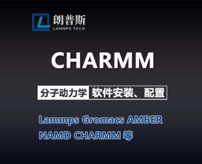 CHARMM软件安装配置 – 石家庄朗普斯科技有限公司