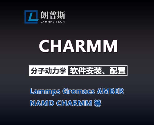 CHARMM软件安装配置 – 石家庄朗普斯科技有限公司